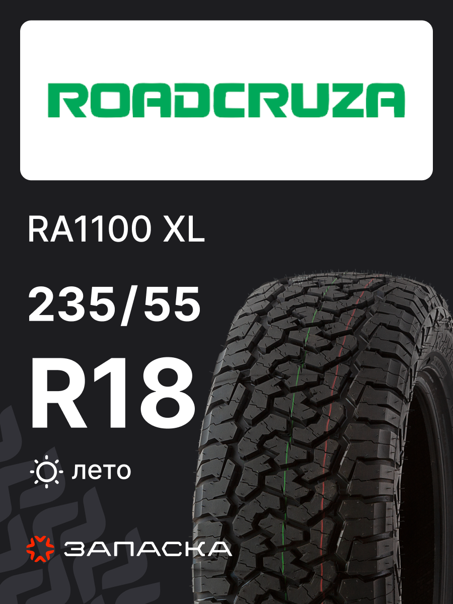 Шины летние 235/55R18 Roadcruza RA1100 104T XL для легкового транспорта