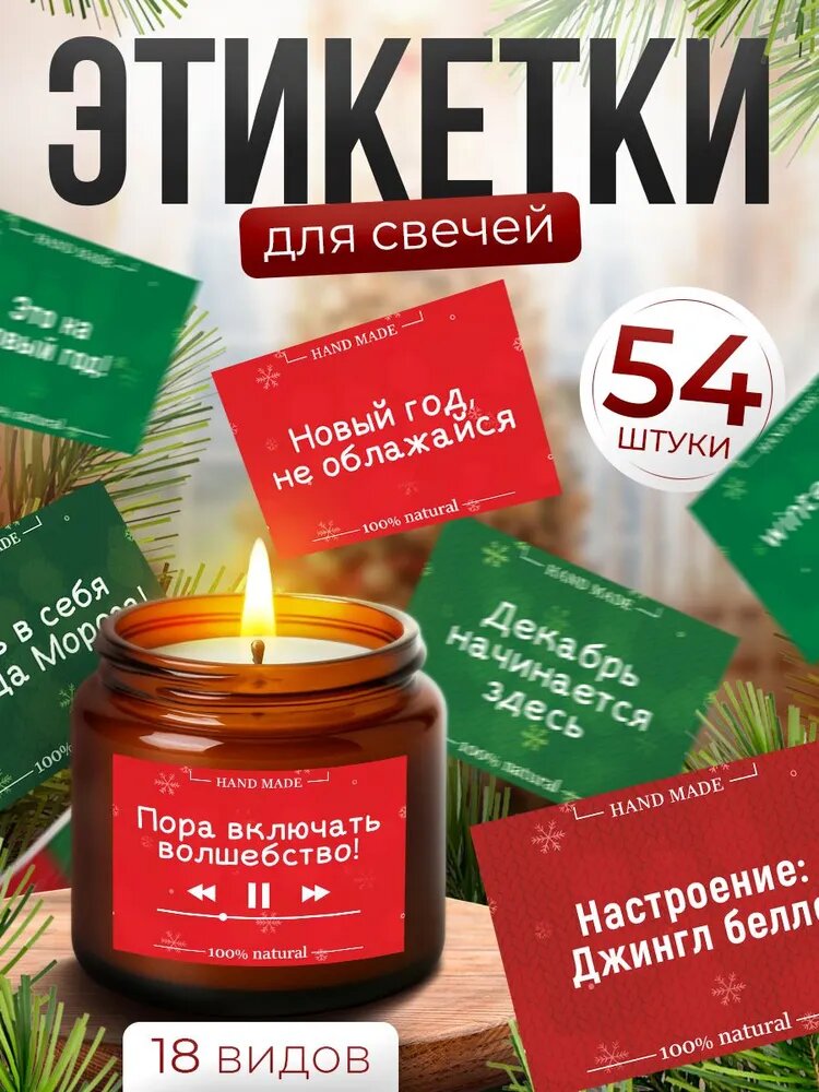 Наклейки, Новогодние этикетки для свечей, на упаковку с цитатами, 54 штуки, 3,2 см х 4,5 см