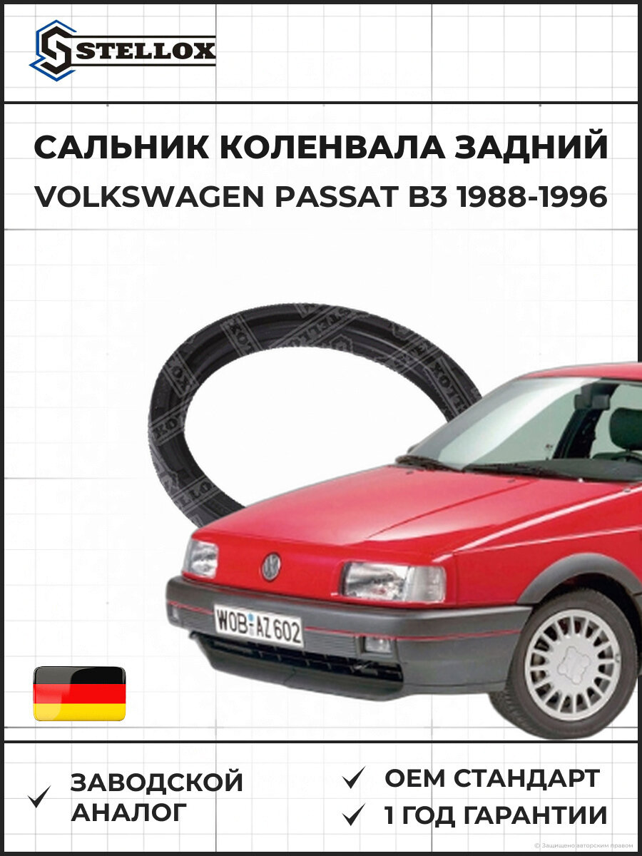 Сальник коленвала задний Stellox 3400010SX Фольксваген Пассат B3 Volkswagen Passat B3 1988-1996