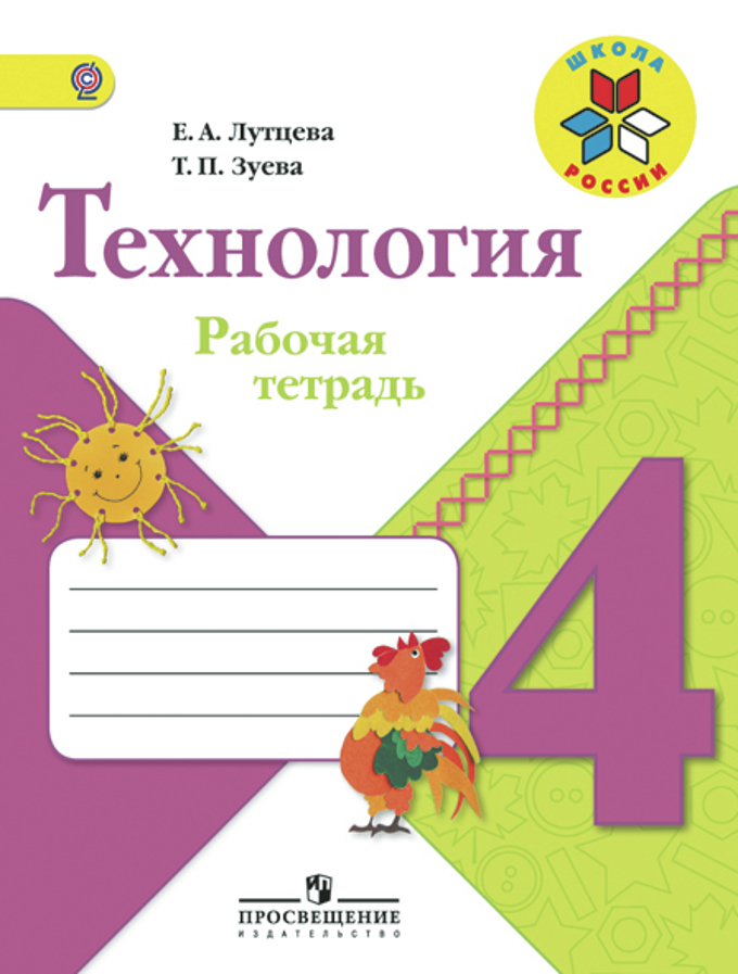 Лутцева Е. А. Технология. 4 класс. Рабочая тетрадь. ФГОС. Школа России. 4 класс