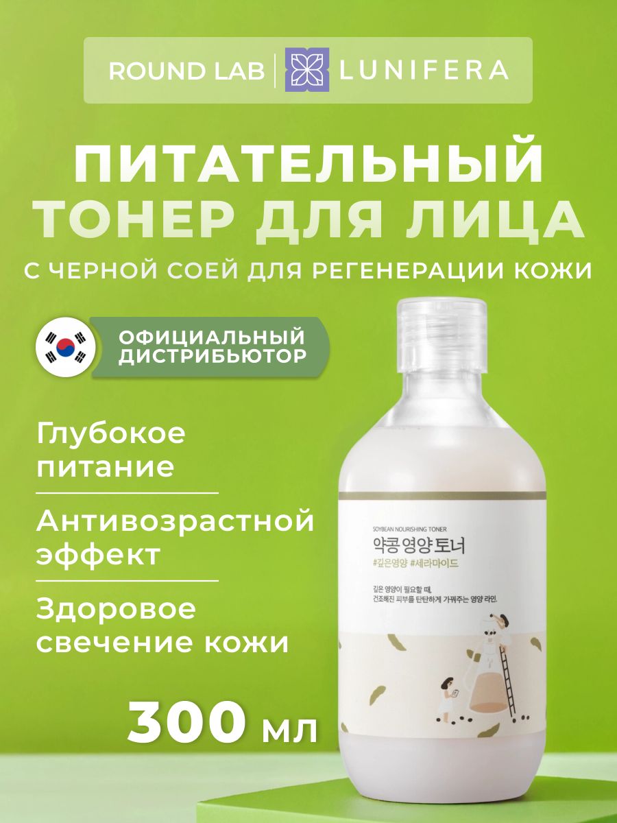 Round Lab тонер для лица питательный с экстрактом чёрной сои Soybean Nourishing Toner тоник для лица увлажняющий, Корея 300 мл / LUNIFERA