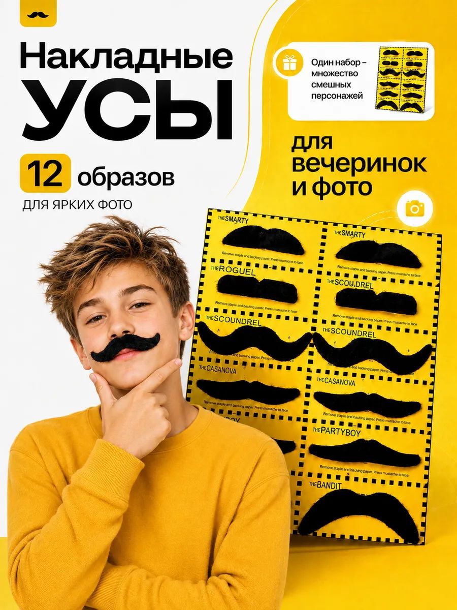 Накладные усы