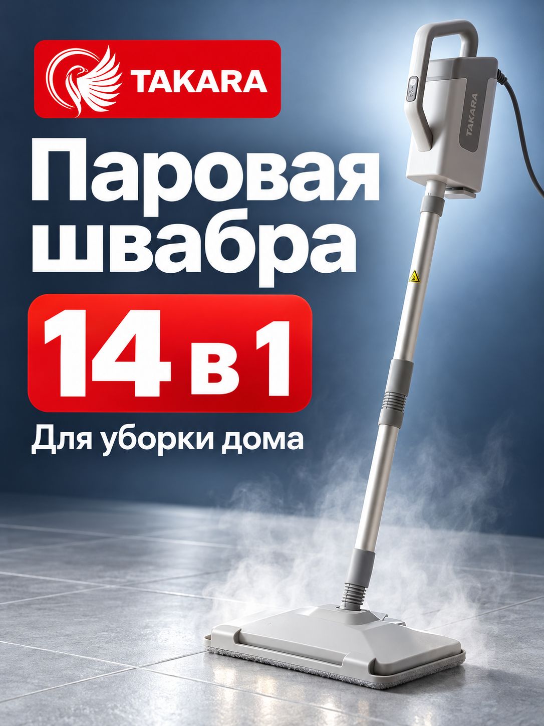 Паровая швабра с насадками TAKARA SM-450, 1500 Вт, 280 мл