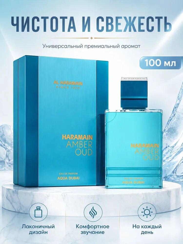 Парфюм AL HARAMAIN AMBER OUD AQUA DUBAI 100 мл