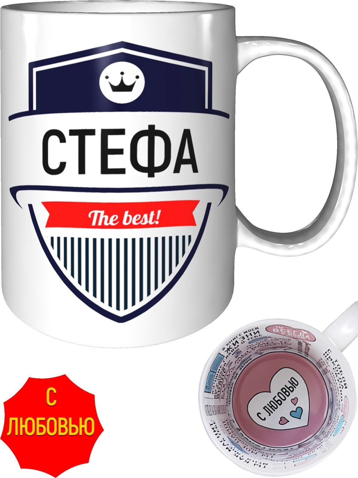 Кружка Стефа The Best - с любовью внутри, керамическая, объем 330 мл.