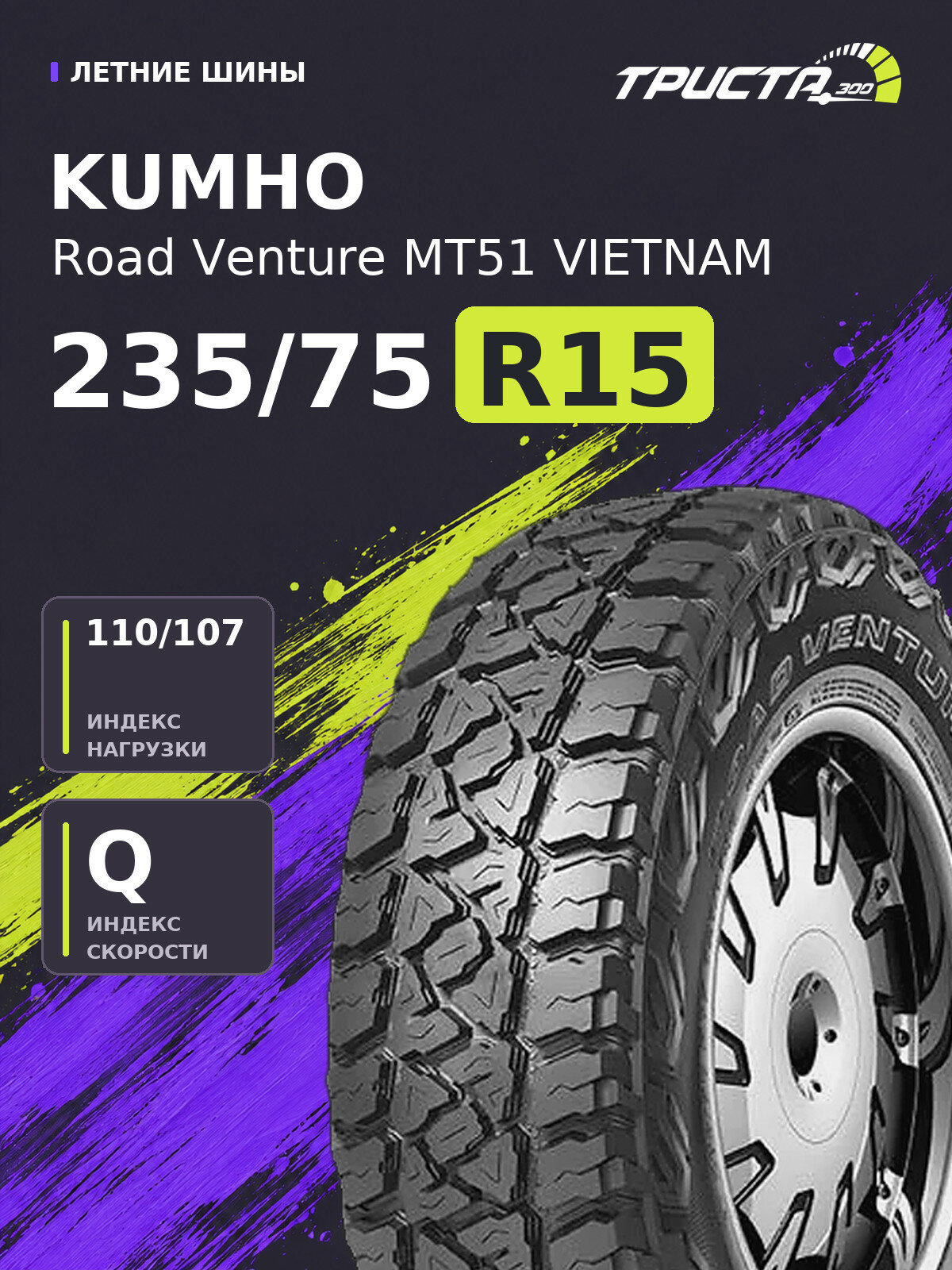 Шина Kumho Road Venture MT51 VIETNAM 235/75R15 110/107Q