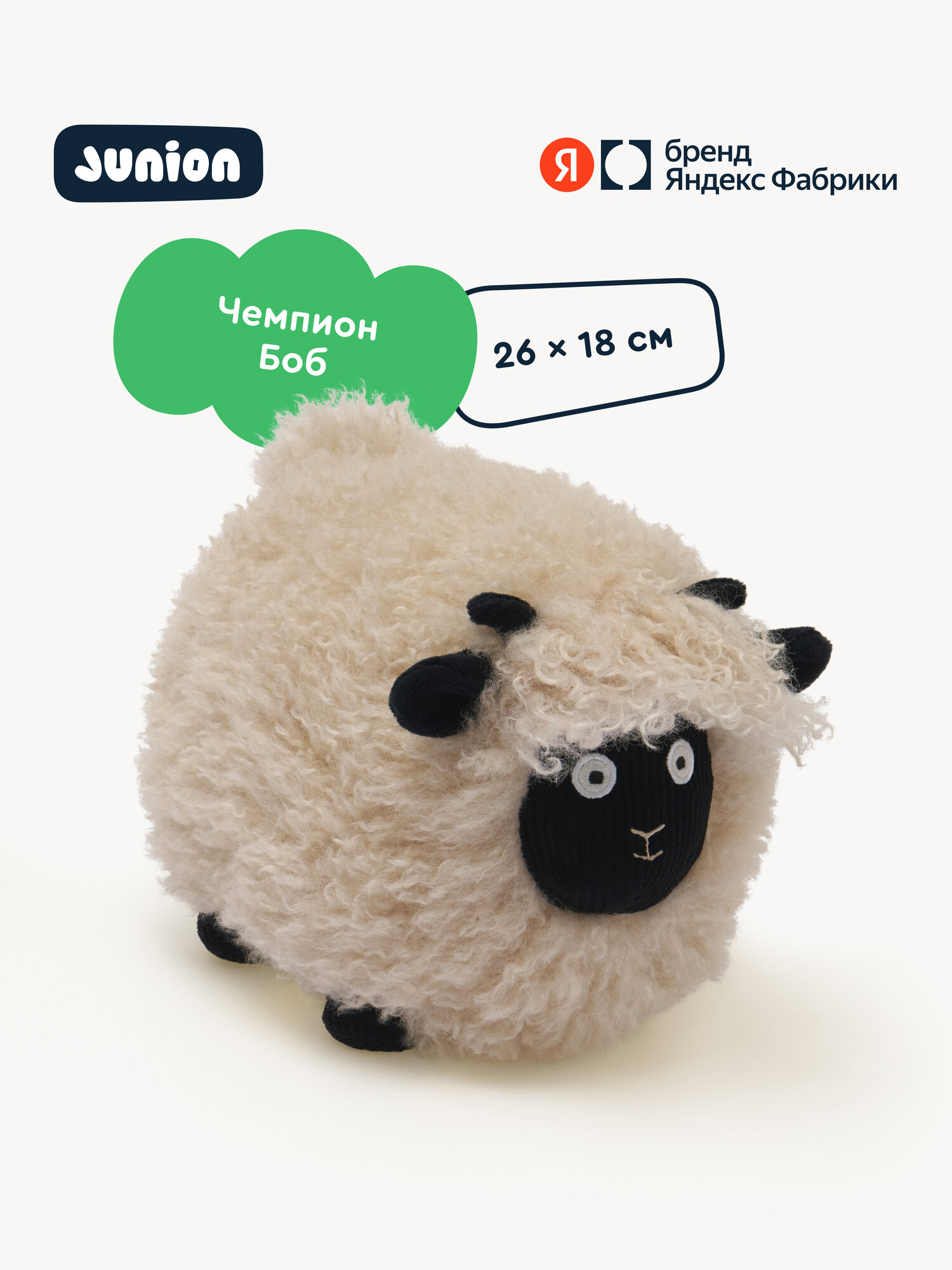 Мягкая плюшевая игрушка барашек Боб из Плюшвиля, Junion, 26x18 см