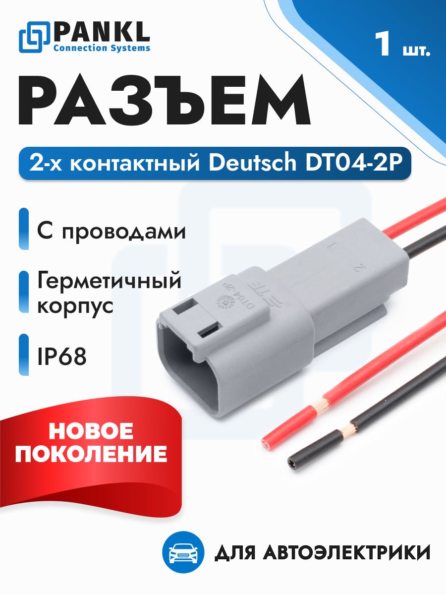 Разъем автомобильный 2-контактный герметичный DEUTSCH DT04-2P, 2 pin, с проводами 1,5 кв. мм