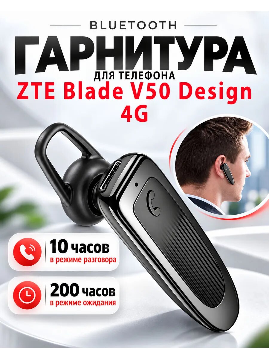 Гарнитура блютуз для телефона ZTE Blade V50 Design 4G