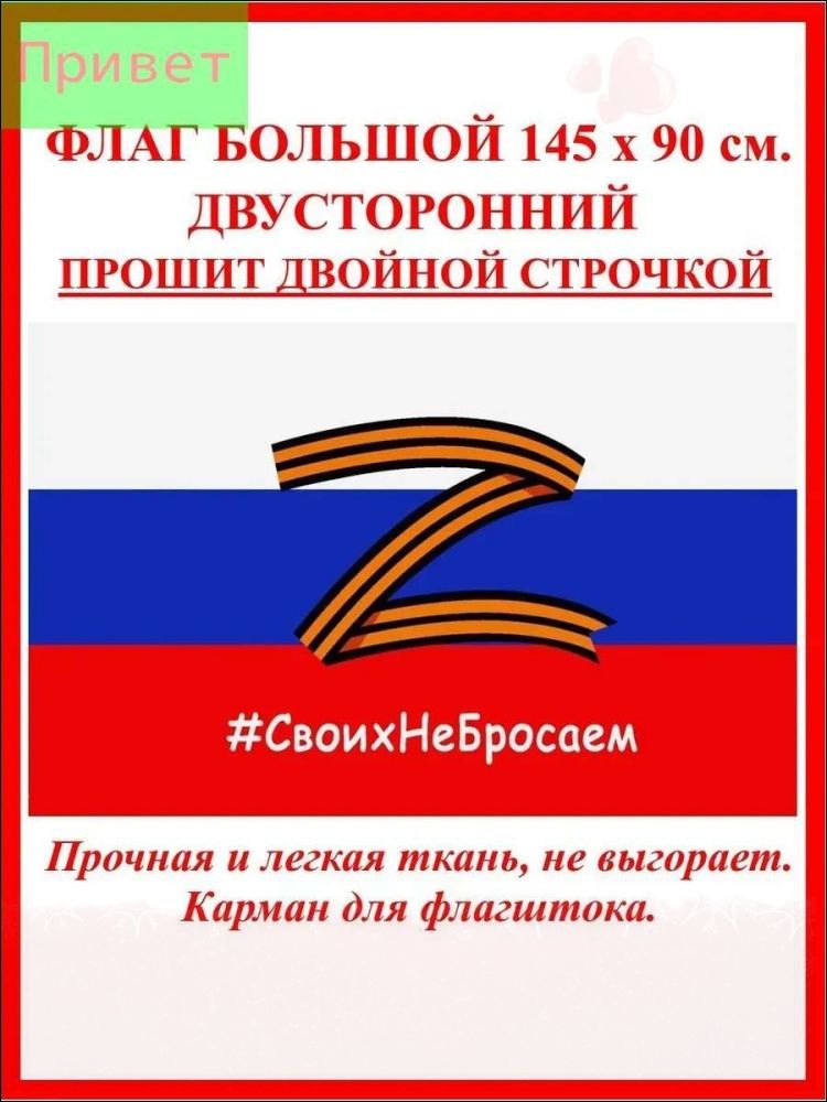 Флаг России Z большой 90 на 145 см / Своих не бросаем / триколор Z
