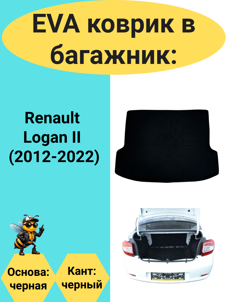 ЭВА коврик в багажник для автомобиля Renault Logan II (2012-2022)