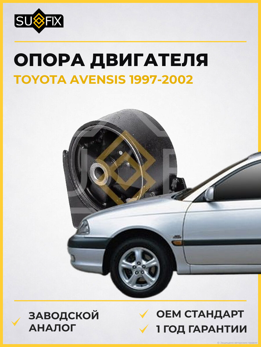 Опора двигателя SUFIX FM4282 Тойота Авенсис TOYOTA AVENSIS 1997-2002