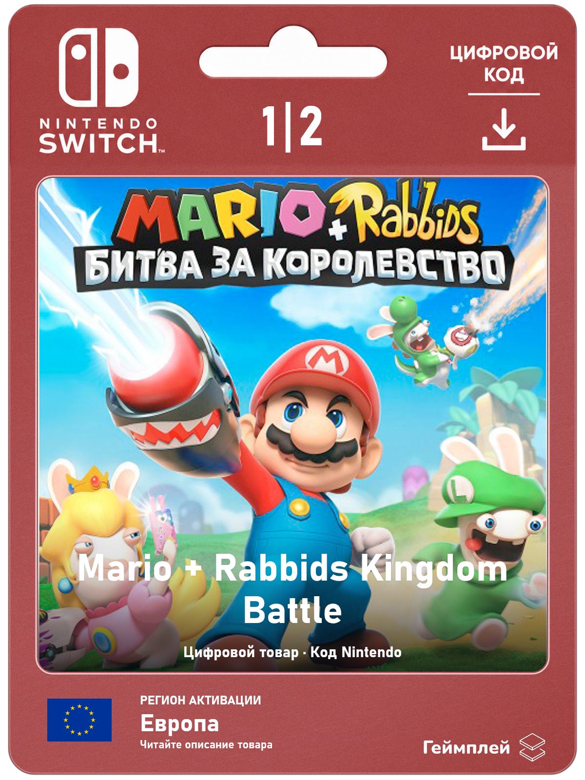 Mario + Rabbids Kingdom Battle (Nintendo Switch - Цифровая версия) (EU)