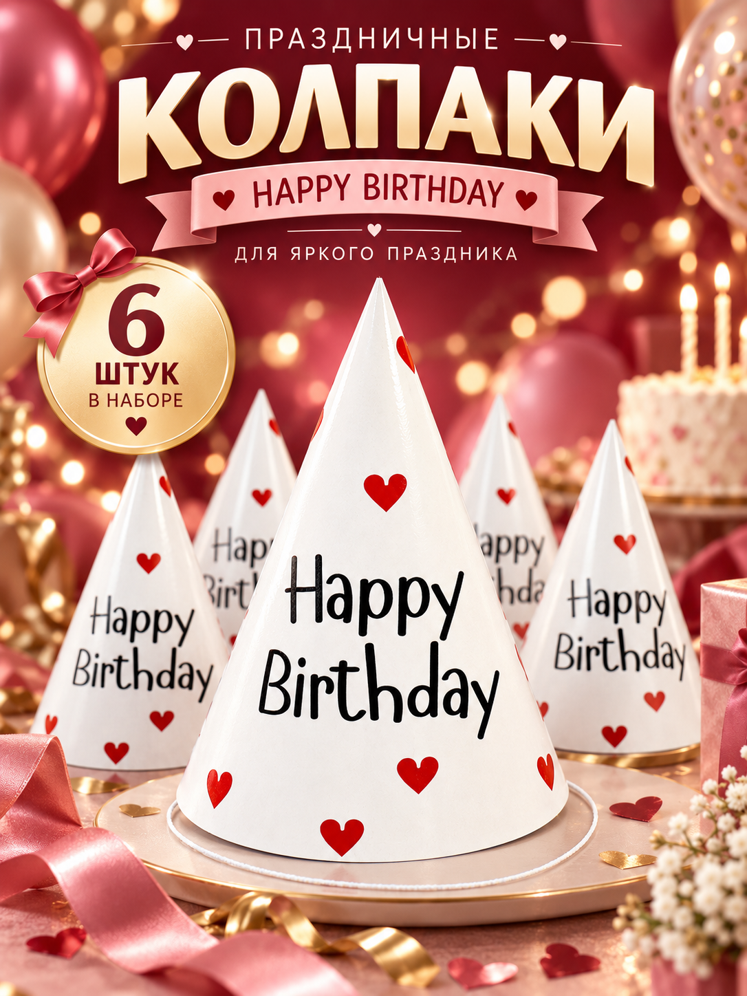 Колпак бумажный Страна Карнавалия Happy Birthday, набор 6 шт