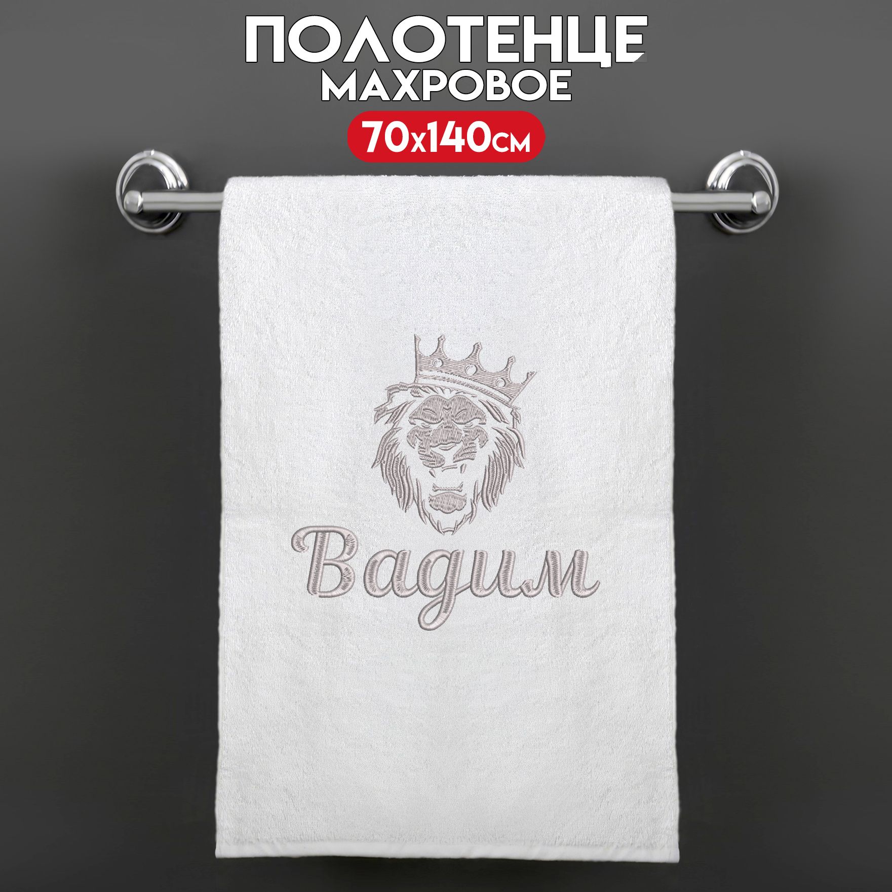 Полотенце махровое банное 70х140 с вышивкой именное подарочное мужское Лев Вадим