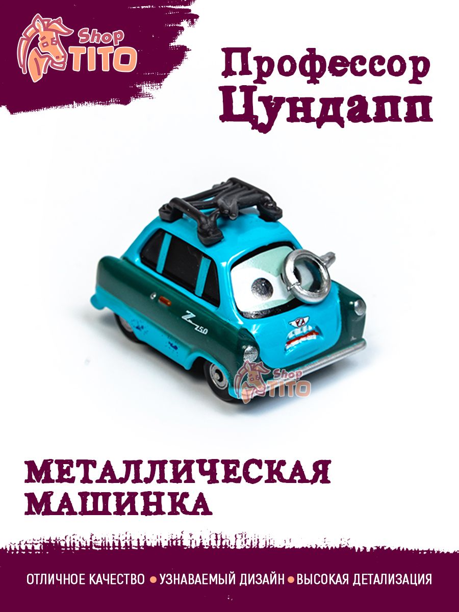 Машинка металлическая Профессор Цундапп Тачки