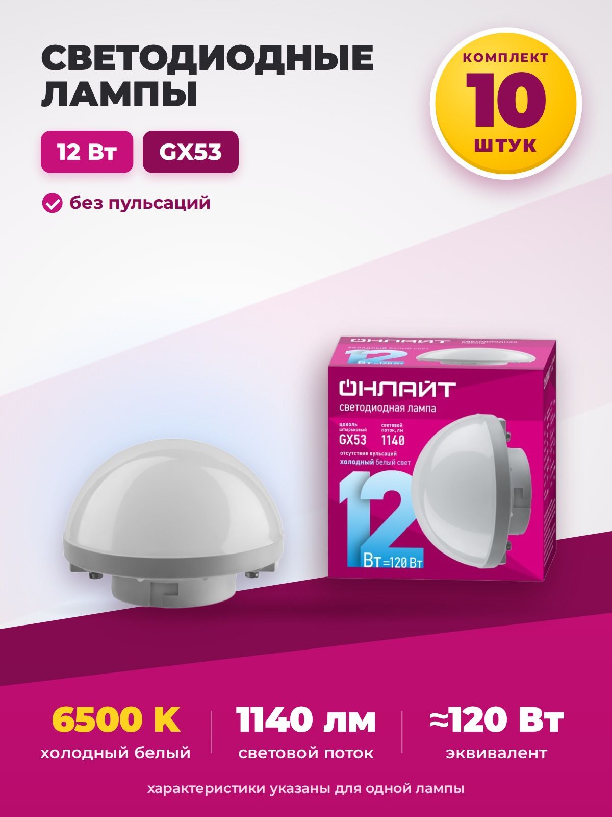Лампа светодиодная Онлайт OLL-GX53-03, таблетка GX53, GX53, 12 Вт, 6500 К, холодный свет - 10 штук