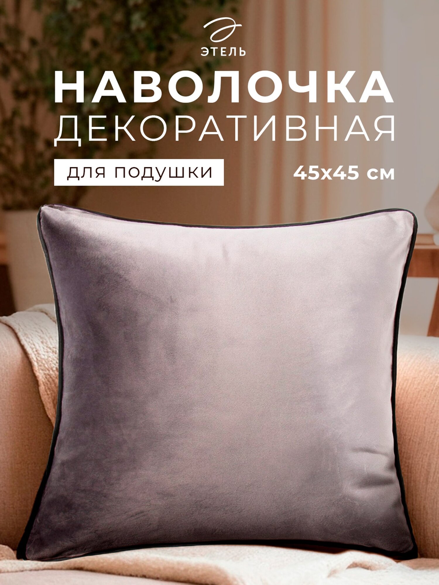 Наволочка декоративная «Этель. Кант», 45×45, велюр, серая