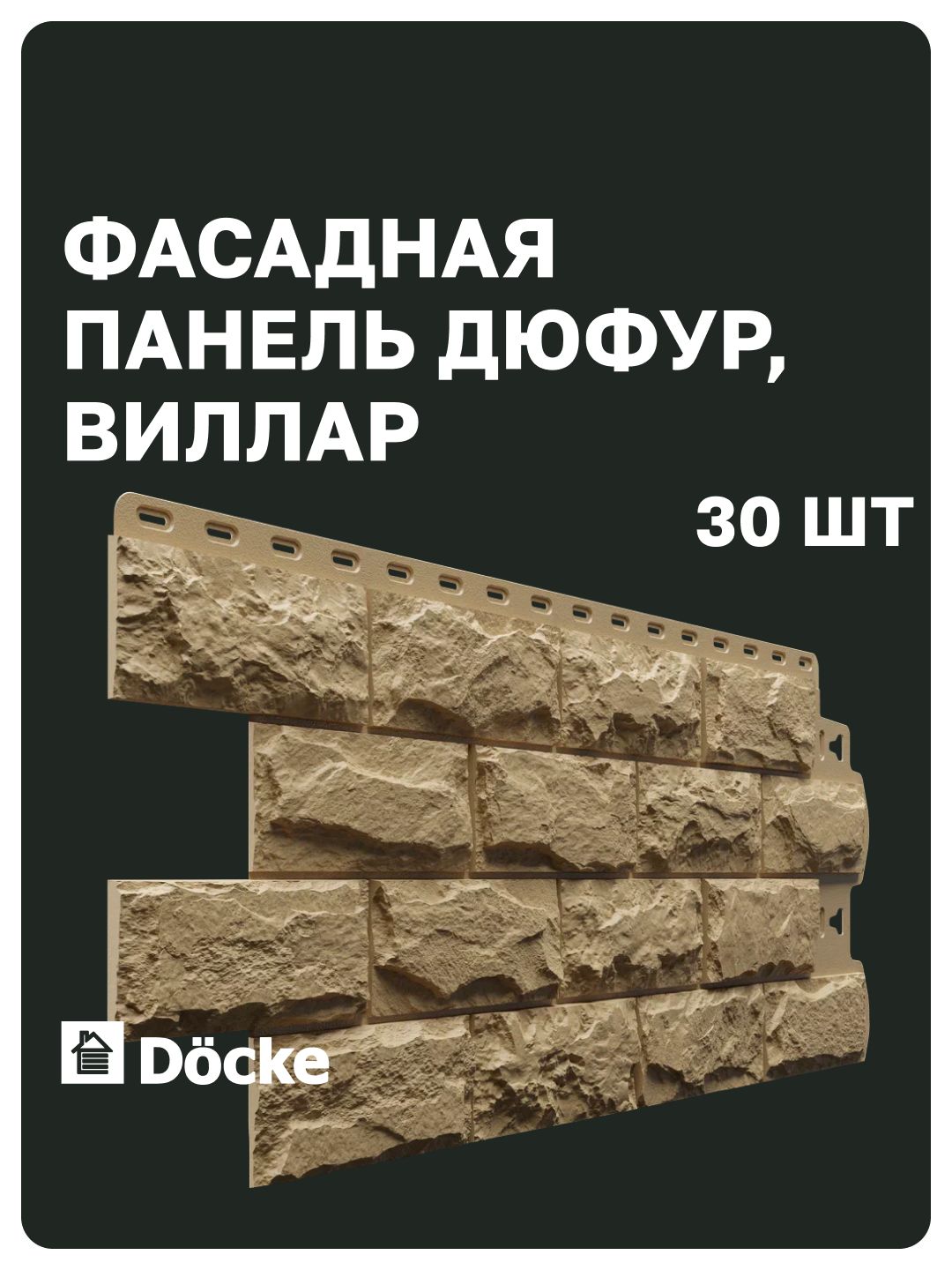 Фасадные панели Docke STANDARD / Деке стандарт / Дюфур (Деке Дюфур), камень, Виллар (бежевый), (1,014*0,424 м), 3 уп, 30 шт (12.9 м. кв.)