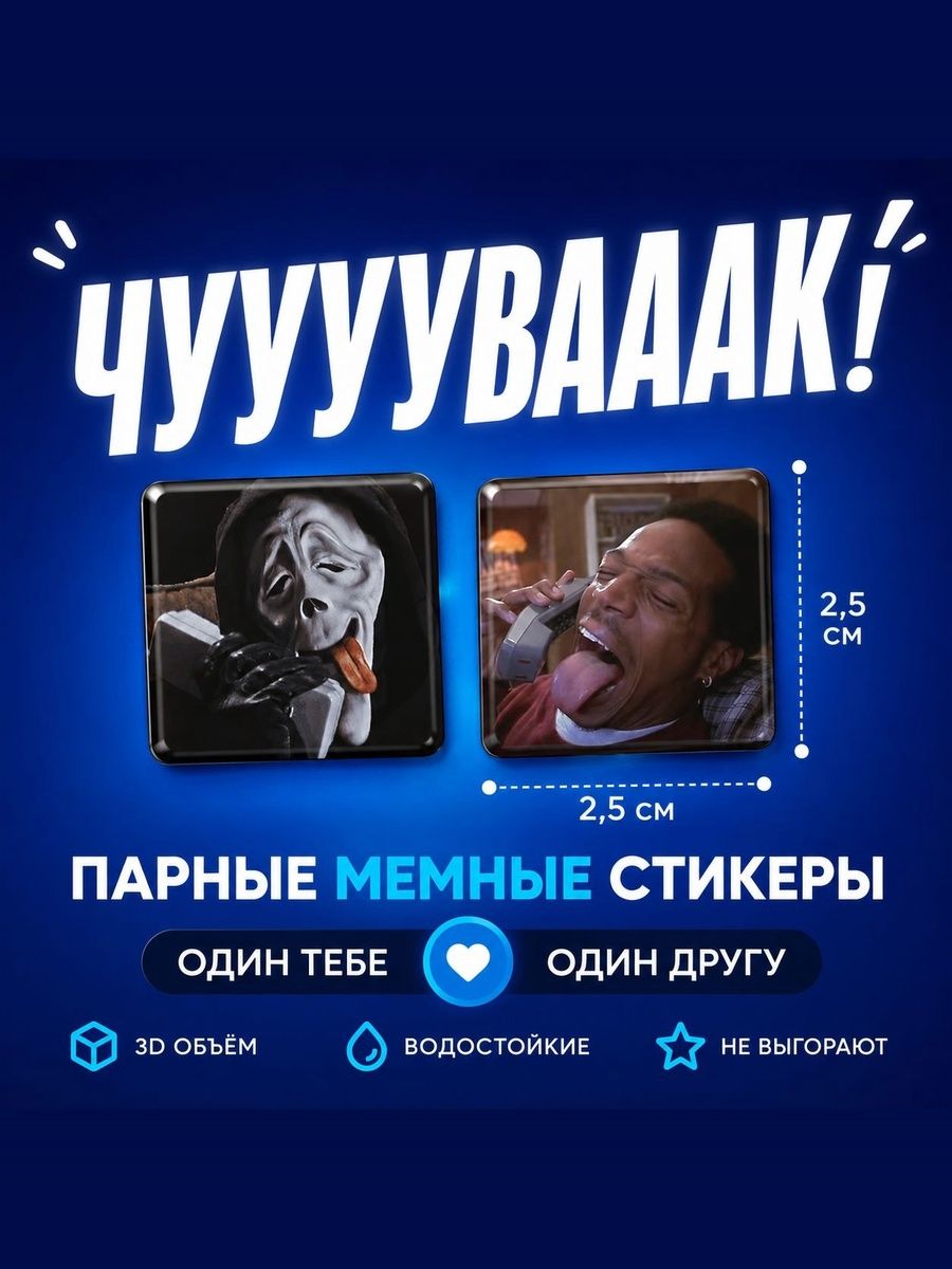Парные 3D-стикеры "Чувак" 2 шт. мем из Очень страшное кино. Наклейки на телефон