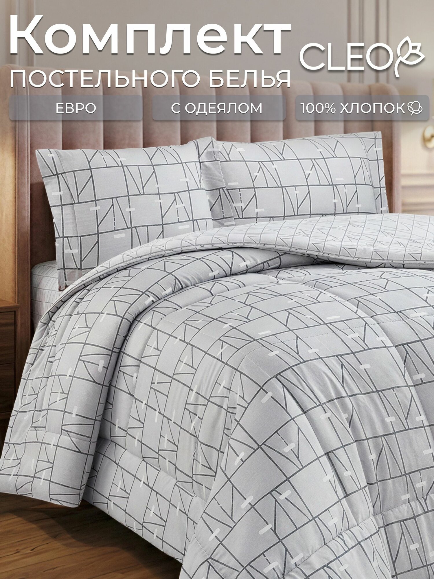 Постельное белье евро Cleo Notte Bianca комплект с одеялом 200х220 сатин хлопок