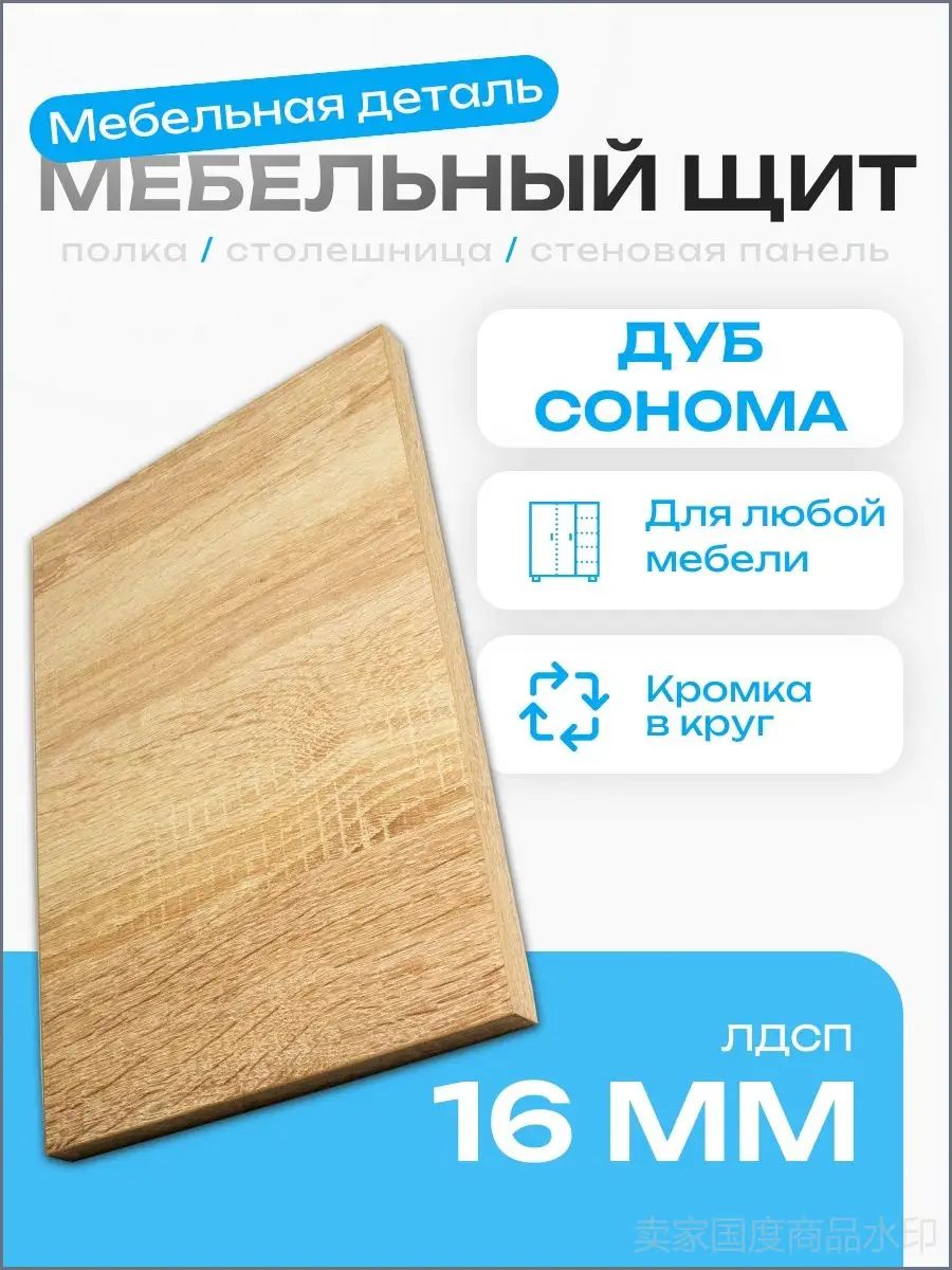 Мебельный Щит 78 х 70 см Дуб Сонома. ЛДСП Мебельная Деталь - Полка в Шкаф, Стеллаж, Кухня