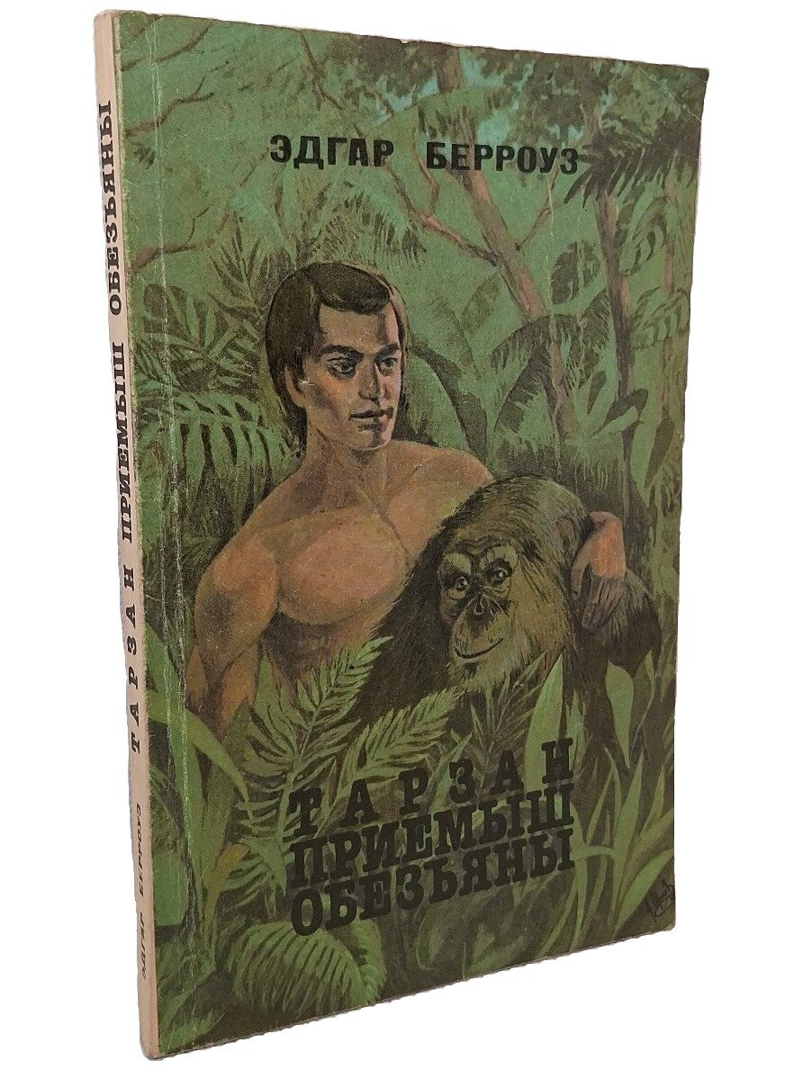 Тарзан — приемыш обезьян. Берроуз Эдгар Райс. Прометей. 1991. Мягкая обложка