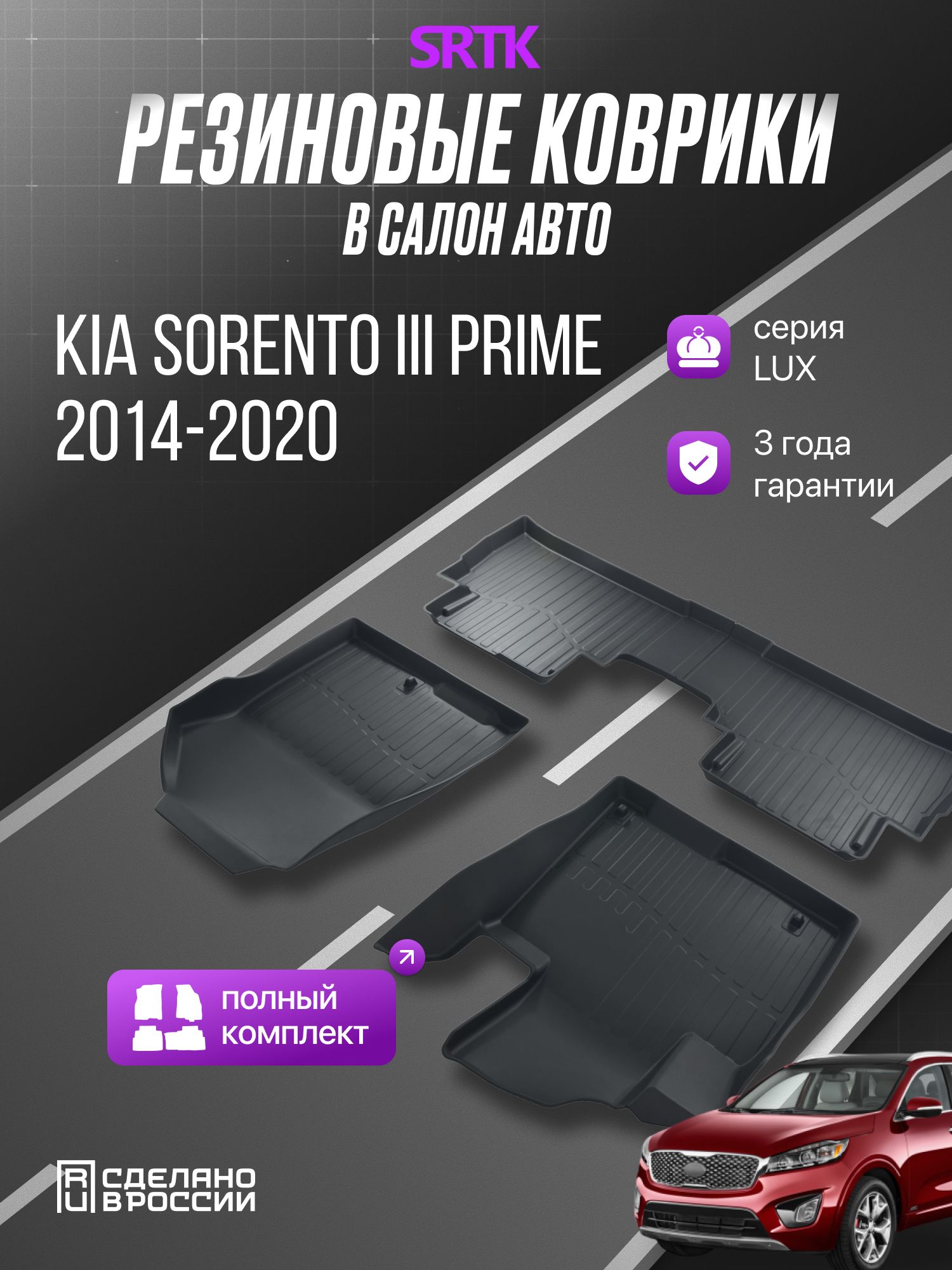 Коврики Киа Соренто Прайм, Kia Sorento Prime 3 (2014-2020), Комплект в салон, Резиновые, 3D LUX SRTK (Саранск)