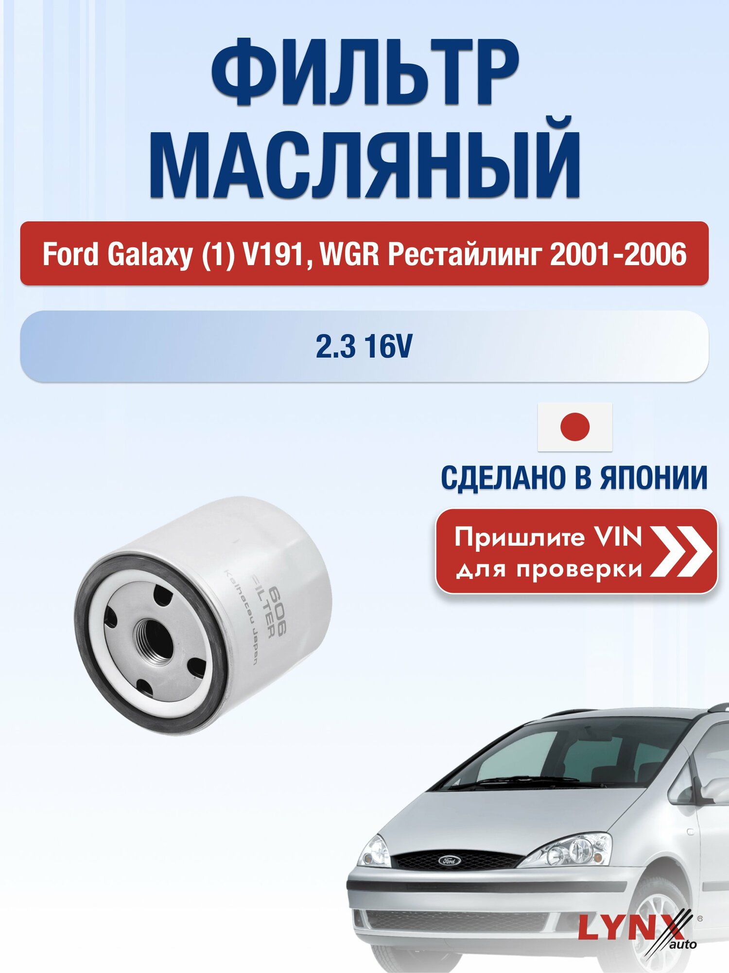 Масляный фильтр для Ford Galaxy (1) V191, WGR Рестайлинг 2001-2006 г. Двигатель 2.3 16V (E5SA, E5SB) Форд Галакси LС-1606 LYNXauto