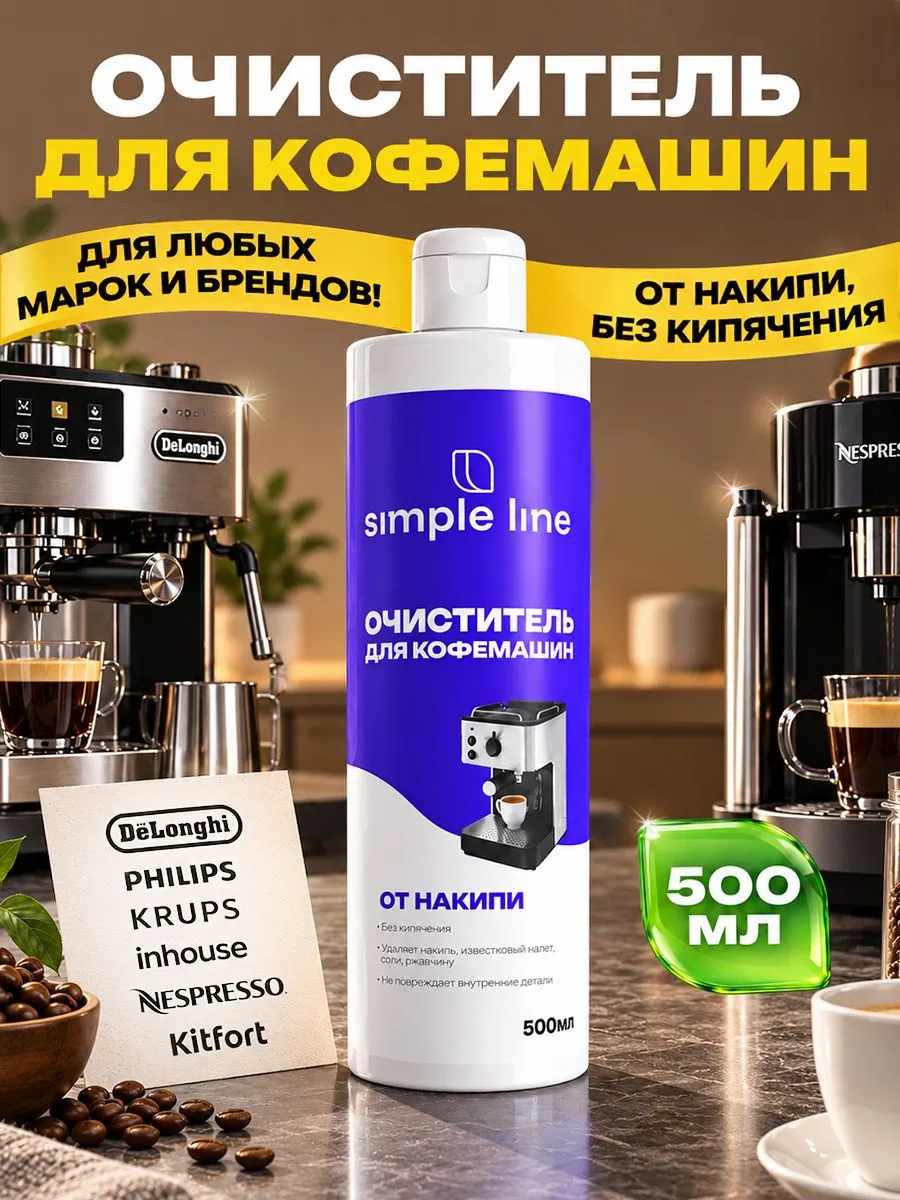 Очиститель для кофемашин и чайников от накипи. Жидкость для промывки и удаления известкового налета. SL14K 500мл