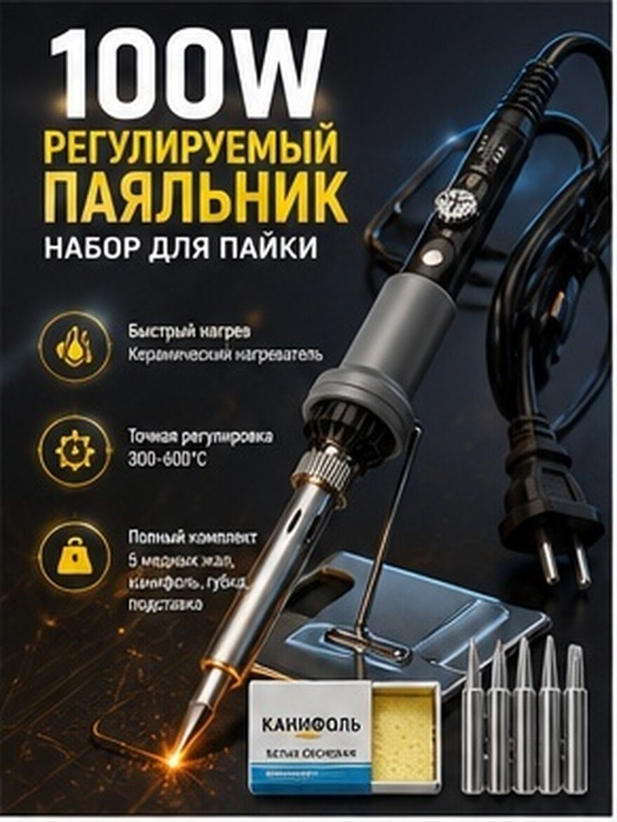 Электрический паяльник 100 вт с пластиковой ручкой, регулируемой температурой и набором для ремонта дома