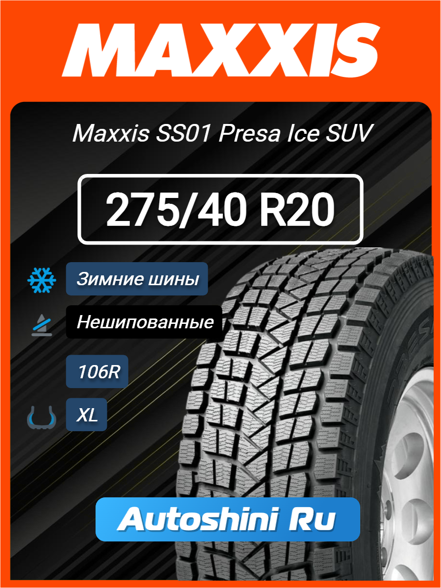 Шины зимние Maxxis SS01 Presa Ice SUV 275/40 R20 106R (нешип) XL