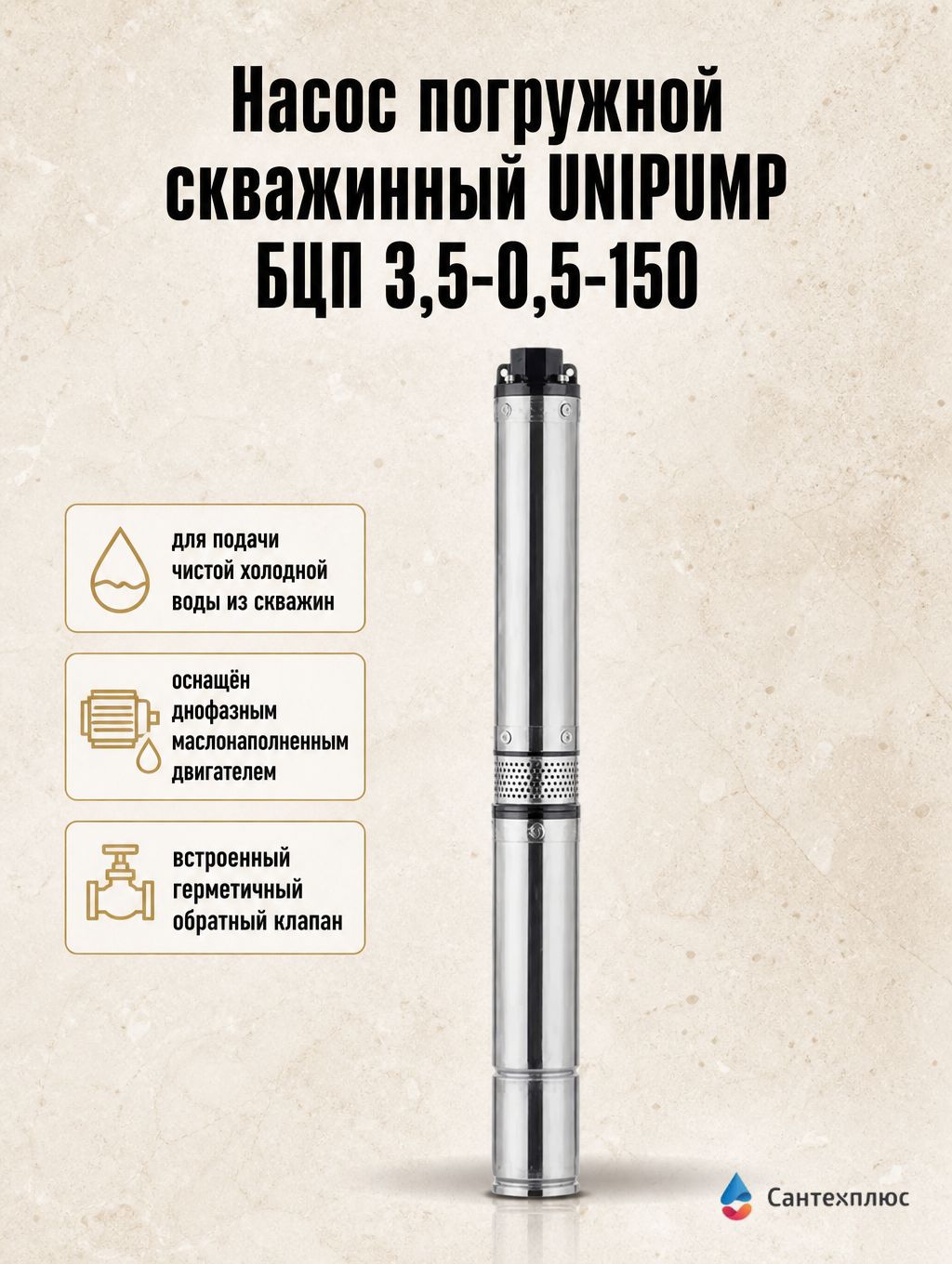 Насос погружной скважинный UNIPUMP БЦП 3,5-0,5-150