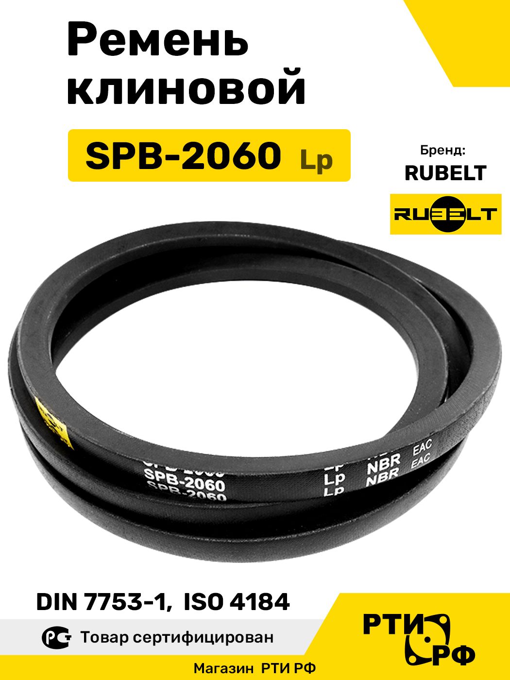 Ремень клиновой SPB-2060 Lp / 2000 Li - RUBELT арт. SPB-2060