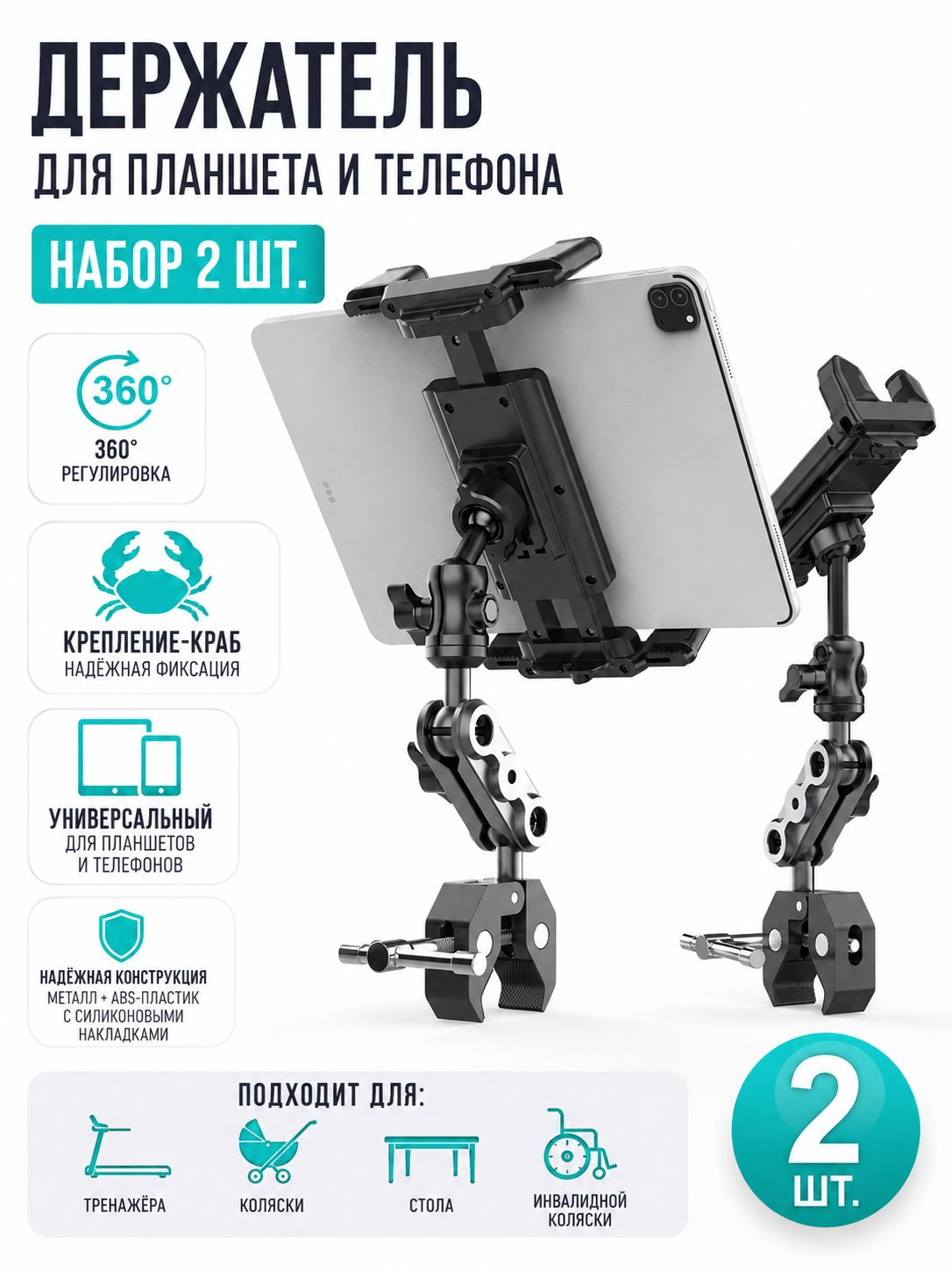 Комплект держателей для планшета и телефона, 2 шт; с креплением-крабом и поворотом на 360 для беговой дорожки, велотренажёра, коляски, инвалидного кресла и стола
