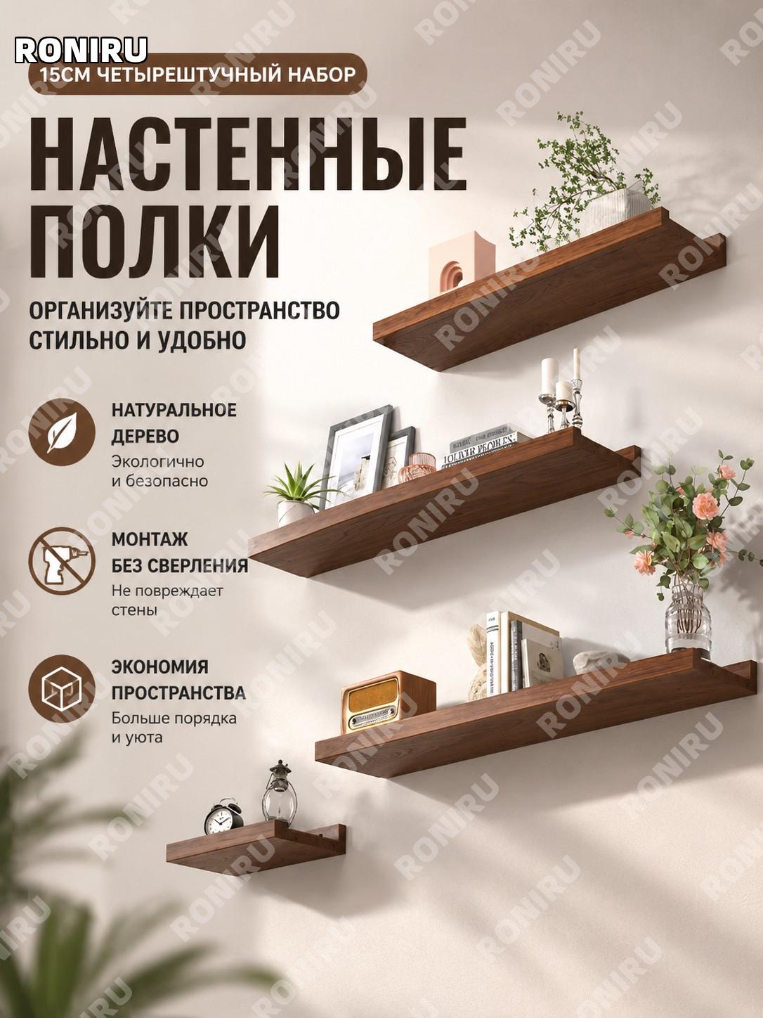 Настенная полка из дерева 15 см, 4 шт, ореховый цвет, комплект полок для стены из сосны для дома и интерьера дома