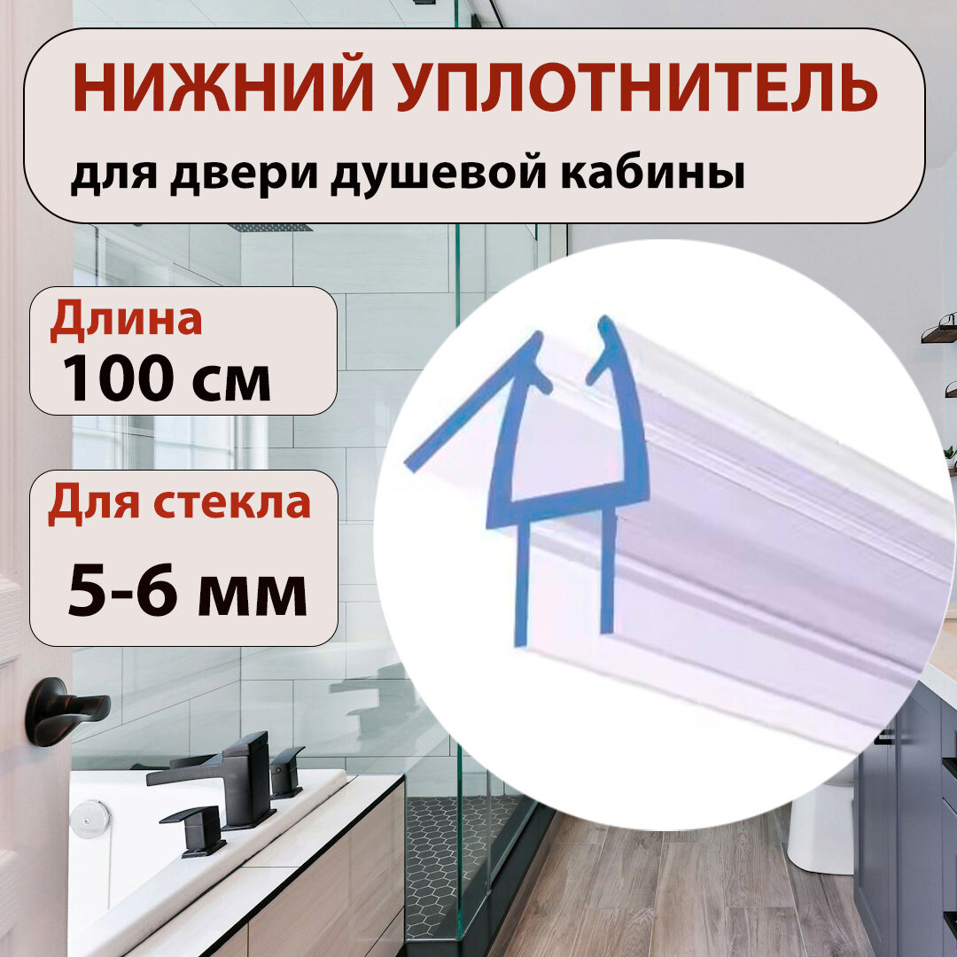 Нижний силиконовый уплотнитель (водоотсекатель) для душевой двери с толщиной стекла 5-6 мм №7