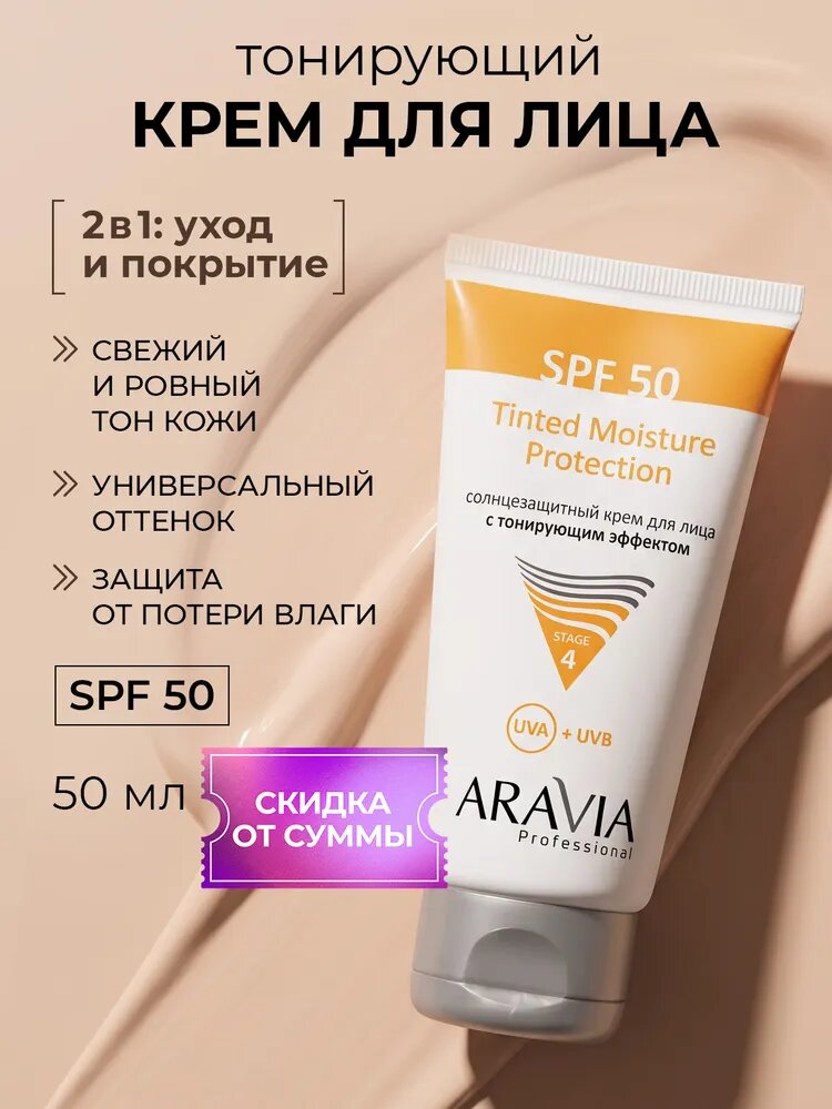 ARAVIA Professional Крем для лица увлажняющий с тонирующим эффектом, пантенолом и витамином Е SPF-50, 50 мл