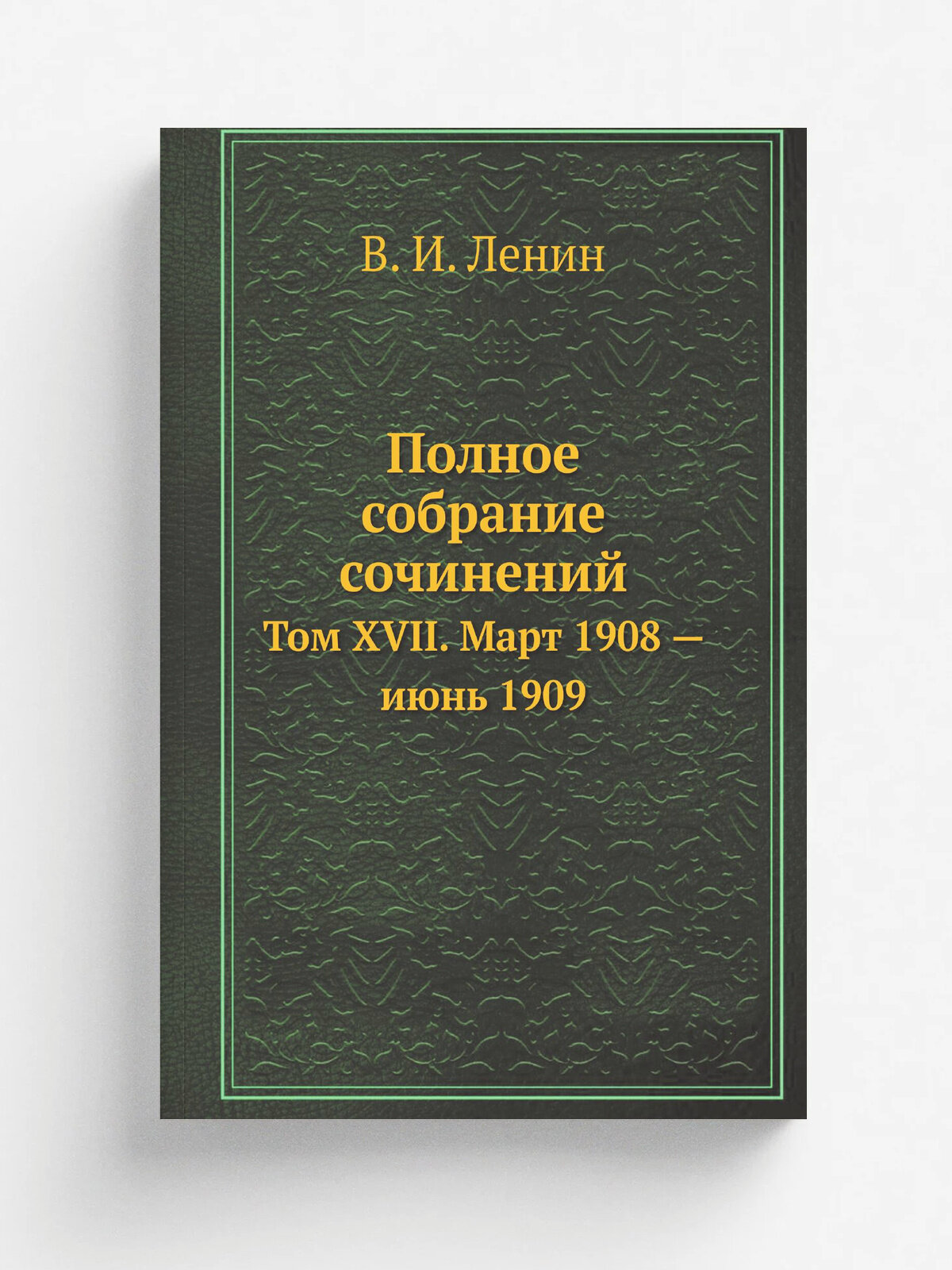 Полное собрание сочинений. Том XVII. Март 1908 . июнь 1909