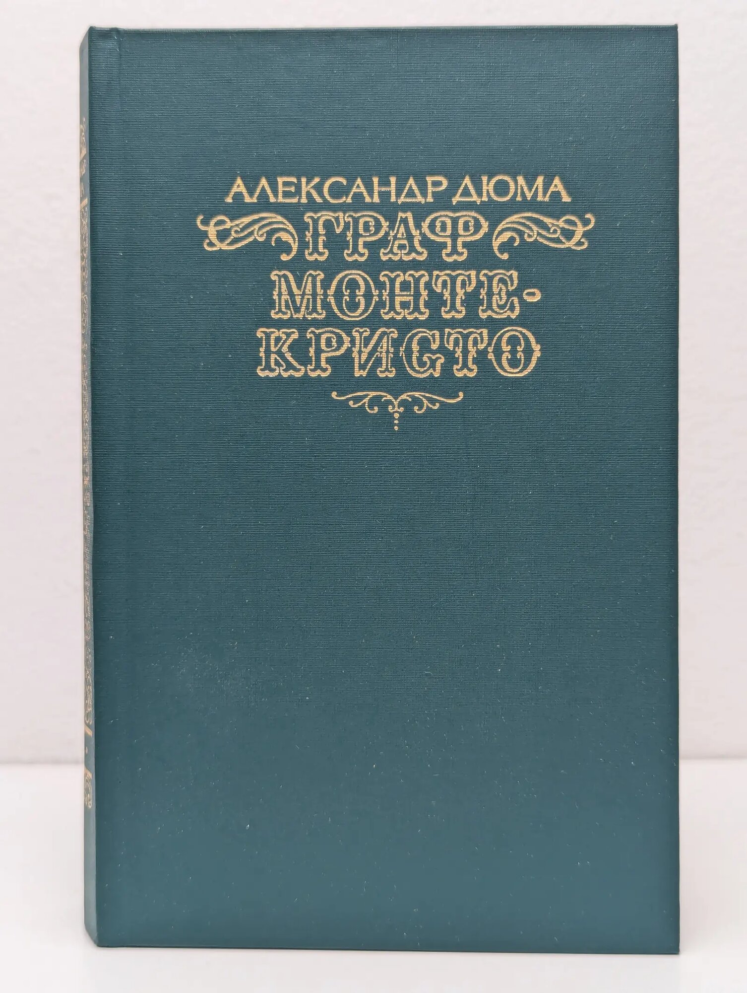 Граф Монте-Кристо. Том 1 Дюма Александр 1990