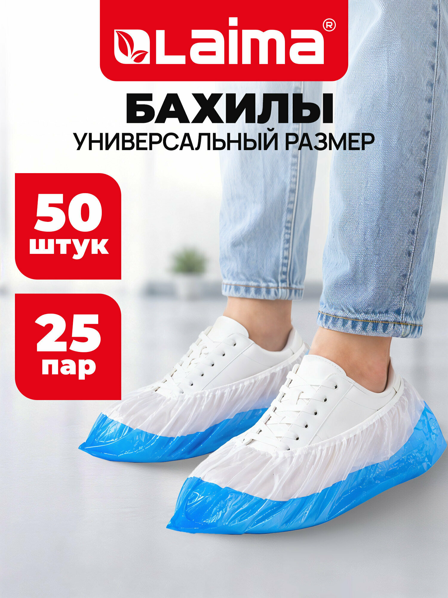 Бахилы комплект 50 штук (25 пар), двойные (со стелькой), 40х14см, 80мкм, 6,5г, ПНД, LAIMA, 104982