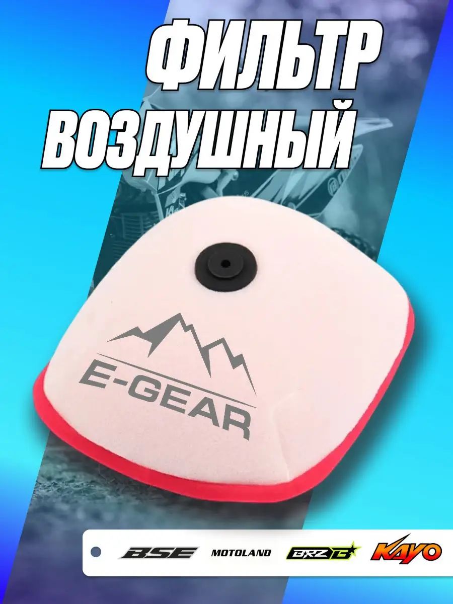 Фильтр воздушный для мотоцикла Kayo K1, T2. Motoland, Автотовары → Мототовары → Мотозапчасти → Запчасти для мотоциклов