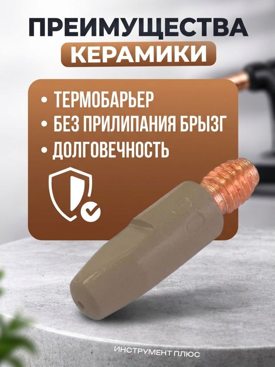 Наконечник для сварочного полуавтомата 0.8 с керамическим покрытием / 3 шт