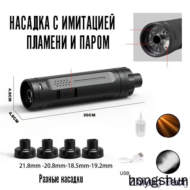 Пластиковая насадка с резьбой с эффектом света и паром 20см, насадка на орбиз автомат, черный