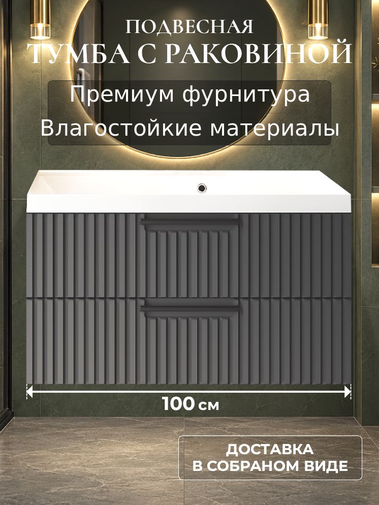 Тумба с раковиной для ванной 100 подвесная аквакрафт Bella графит, раковина Астория