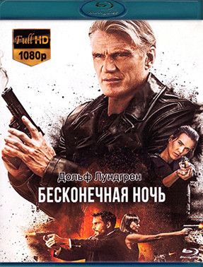 Бесконечная ночь (Blu-ray)* на Blu-ray