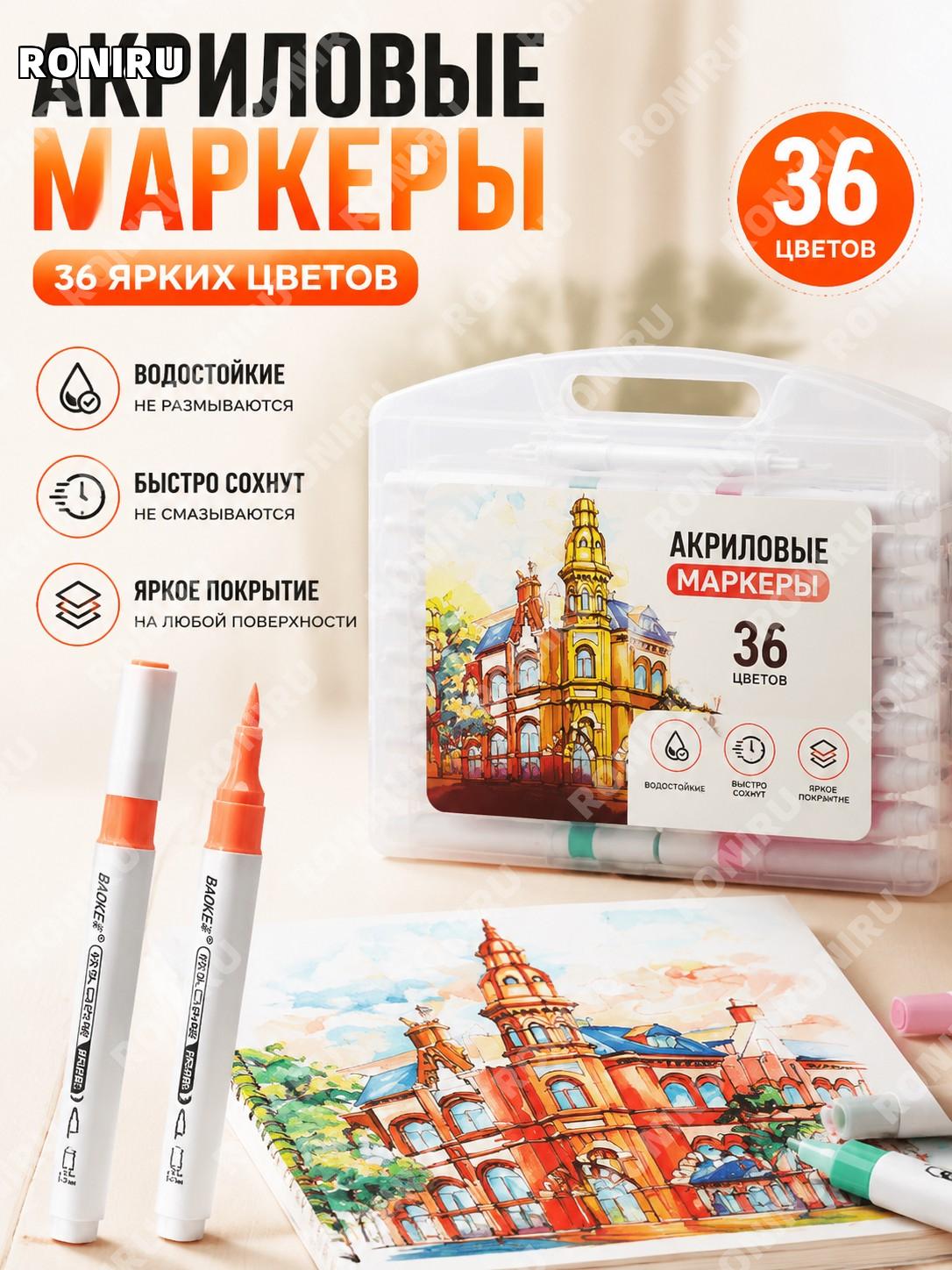 Акриловые маркеры Baoke MP2947-36 цветов набор для рисования и DIY творчества детские скетчи и декор дома везде
