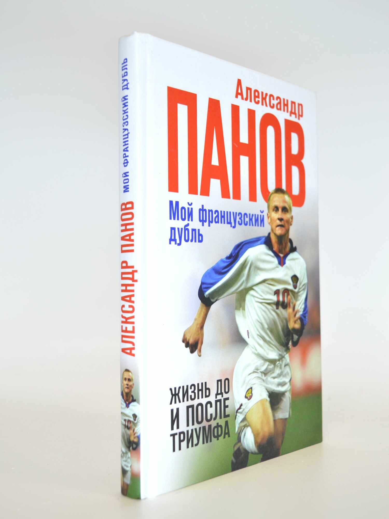 Мой французский дубль. Александр Панов. Букинистическая книга в отличном состоянии.