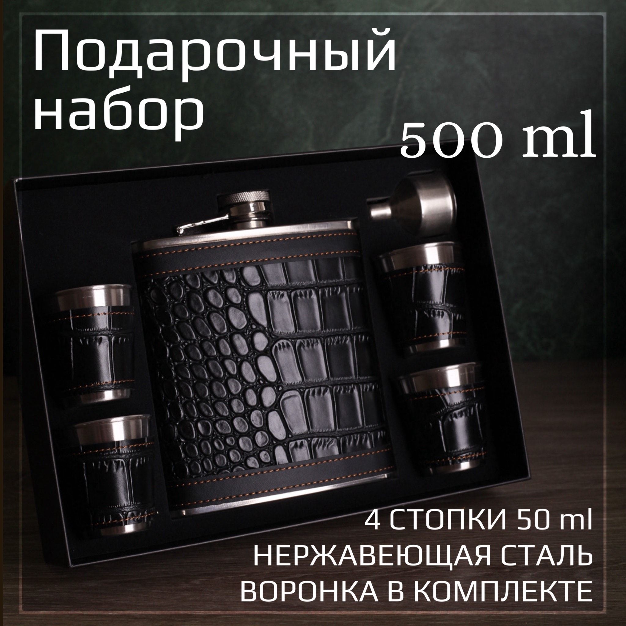 Подарочный набор фляжка со стопками для алкоголя из нержавеющей стали 500 мл