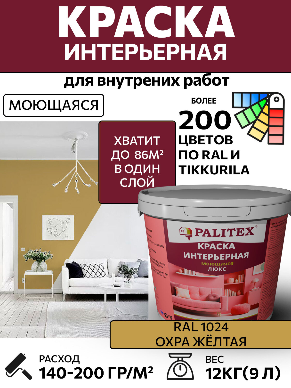 Краска водно-дисперсионная акриловая интерьерная PALITEX люкс моющаяся RAL 1024 Цвет Охра жёлтая 12 кг(9л)
